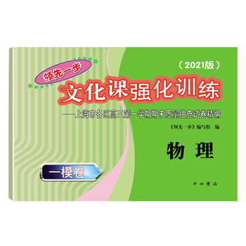2021年版领先一步 物理 上海高考物理 一模卷 试卷 文化课强化训练物理一模卷 上海市各区高三期末