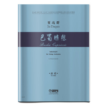 巴蜀随想(为弦乐队而作总谱)