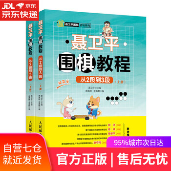 【正版图书】聂卫平围棋教程 从2段到3段