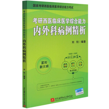考研西医临床医学综合能力内外科病例精析