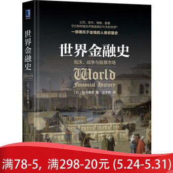 【现货正版】世界金融史 泡沫战争与股票市场 板谷敏彦著世界经济金融货币的历史货币债券经济金融制度 金融投资理财书籍 机械工业出版社