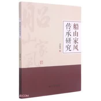 船山家风传承研究 邓胤龙
