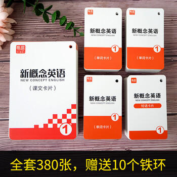 新概念英语1-2册短语课文卡片小学生环扣式随身记忆手卡 单词+短语+课文册(380张)