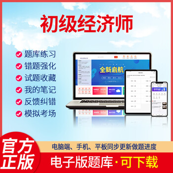 2022年初级经济师考试题库软件经济基础知识工商管理人力资源金融财政税收建筑与房地羿文教育电子版题库 在线版题库 (旅游+经济基础知识)