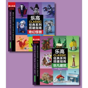 乐高CLASSIC经典系列搭建指南全二册 非凡建筑+奇幻怪兽