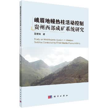 峨眉地幔热柱活动控制贵州西部成矿系统研究 科学出版社