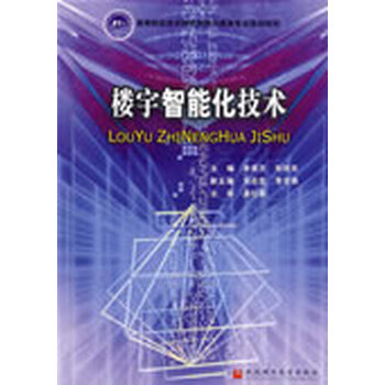 楼宇智能化技术【正版图书】