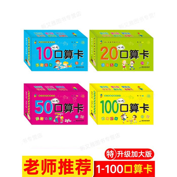 口算题卡幼小衔接 10-20-50十以内的加法减法100以内进退位加减法 一年级下册数字学习卡片 幼 套装