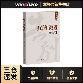 告别百年激进：温铁军演讲录（2004-2014）