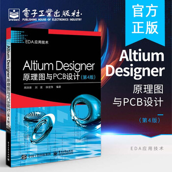 【出版社直供】Altium Designer原理图与PCB设计（第4版）Altium Desig