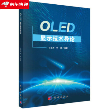 OLED显示技术导论 于军胜,钟建 9787030567604