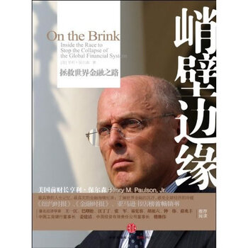 峭壁边缘:拯救世界金融之路) (美)保尔森 著,乔江涛 等译