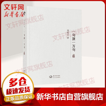 刘震云作品集 茅盾文学奖 一句顶一万句 典藏版