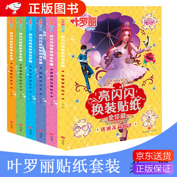 叶罗丽精灵梦换装贴纸书全6册 神秘冰公主优雅茉莉梦幻罗丽可爱灵菲美丽蓝孔雀圣洁白光莹仙子