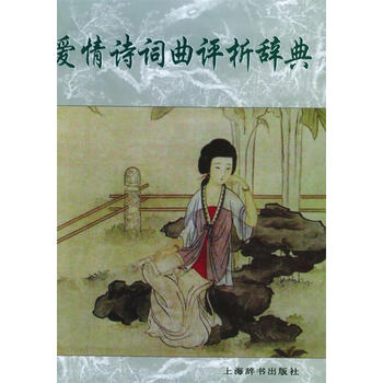 爱情诗词曲评析辞典 杨鸿儒【正版书】