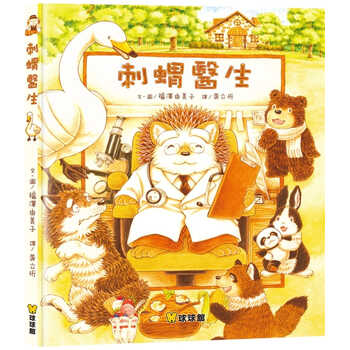 在途 福泽由美子 刺猬医生 九童国际文化 台版原版 童书/青少年文学