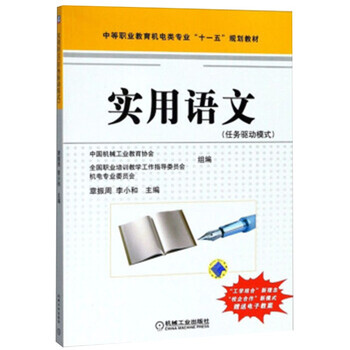 实用语文（任务驱动模式）