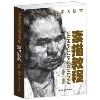中国美术名家大讲堂：素描教程（单卷 图文珍藏版）