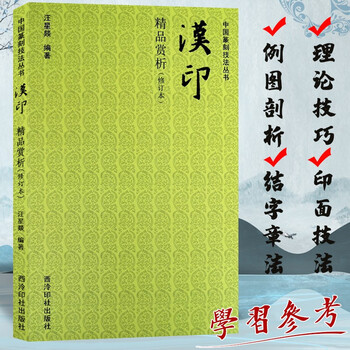 汉印精品赏析（修订本）中国篆刻技法丛书 汉官印私印鸟虫印肖形印烙马印作品临摹鉴赏 印面章法技巧制作工艺教程 西泠印社出版社
