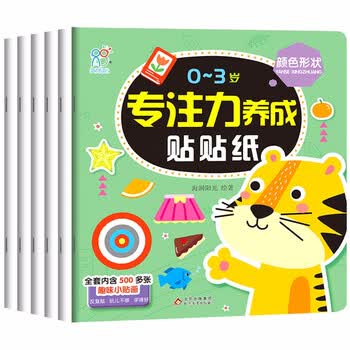 《0～3岁专注力养成贴贴纸》全6册 提升专注力 贴纸游戏书