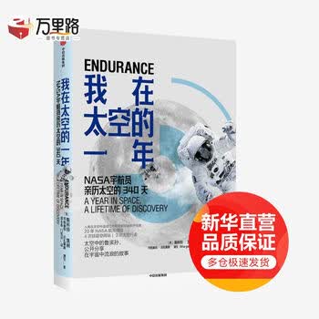我在太空的一年 NA5A宇航员亲历太空的340天