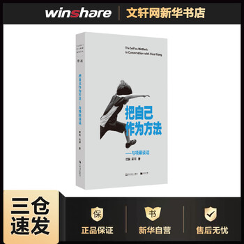 把自己作为方法——与项飙谈话 项飙,吴琦  书籍