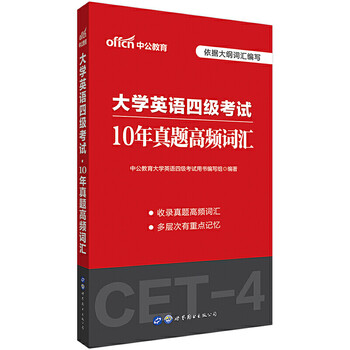 2020大学英语四级考试·10年真题高频词汇