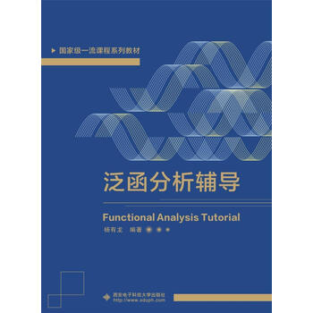 泛函分析辅导科学与自然 高中以上图书