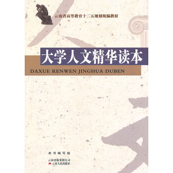 大学人文精华读本