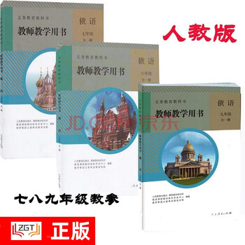 初中 七八九年级俄语教师教学用书 初中789年级俄语教参 人民教育出版社 正版