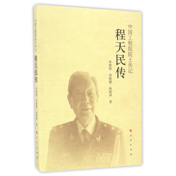 程天民传/中国工程院院士传记