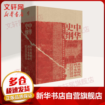【正版包邮】中华史纲 从传说时代到辛亥革命