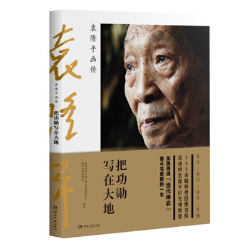 《把功勋写在大地：袁隆平画传》