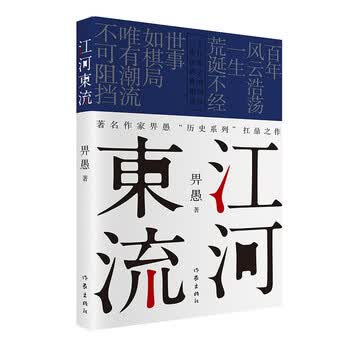 正版 江河东流(长篇小说） 9787521211955