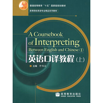英语口译教程:上 仲伟合 高等教育出版社
