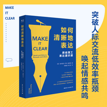 【新华网】如何清晰地表达 帕特里克亨利温斯顿 著 麻省理工表达通识课 让你的表达更加清晰 人际与社交 光尘文化