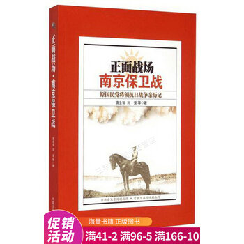 正面战场 南京保卫战 原国民党将领抗日战争亲历记