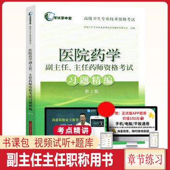 2022药师医院药学副主任主任药师考试书习题精编习题集 正高副高考试资料用书职称题库技术考试