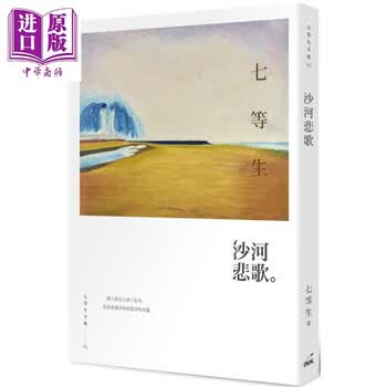 沙河悲歌 七等生全集 港台原版 七等生 印刻 小说 文学