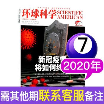 环球科学杂志2020年7月科学美国人中文版科普期刊普及科学知识