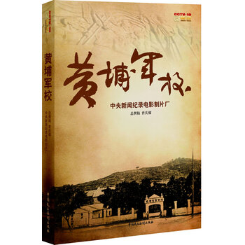 黄埔军校【正版图书】