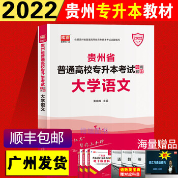 2022年贵州省专升本教材 文科/理科 大学语文教材