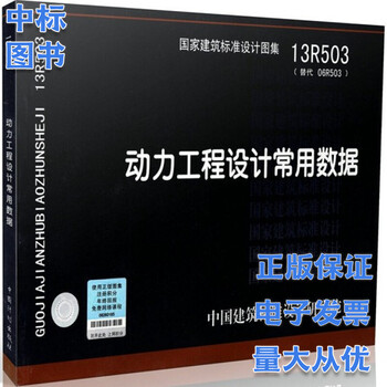 动力工程设计常用数据13R503