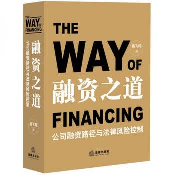 融资之道：公司融资路径与法律控制