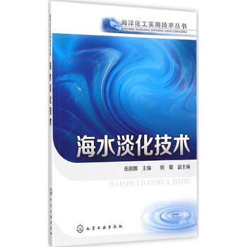 海水淡化技术 伍丽娜　主编【正版书】