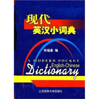 现代英汉小词典 张福基 上海交通大学出版社