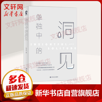 单独中的洞见