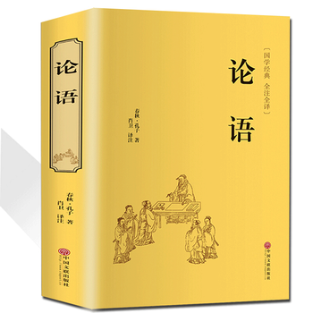 论语 精装硬壳 原著无删减 文白对照 全注全译 国学经典名著书籍 中国文联
