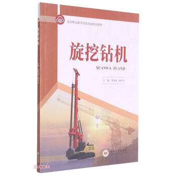 旋挖钻机(高等职业教育智能制造精品教材)
