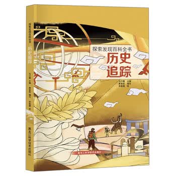 探索发现百科全书——历史追踪
